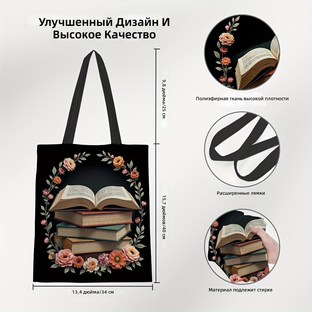 Сумка-шоппер для любителей книг с дизайном "Стопка книг с цветами" из прочного полиэстера, легкая, складная, машинная стирка, фиксированные плечевые ремни, без подкладки, стиль один