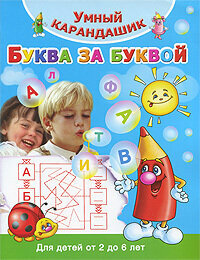 Буква за буквой для детей от 2 до 6 лет
