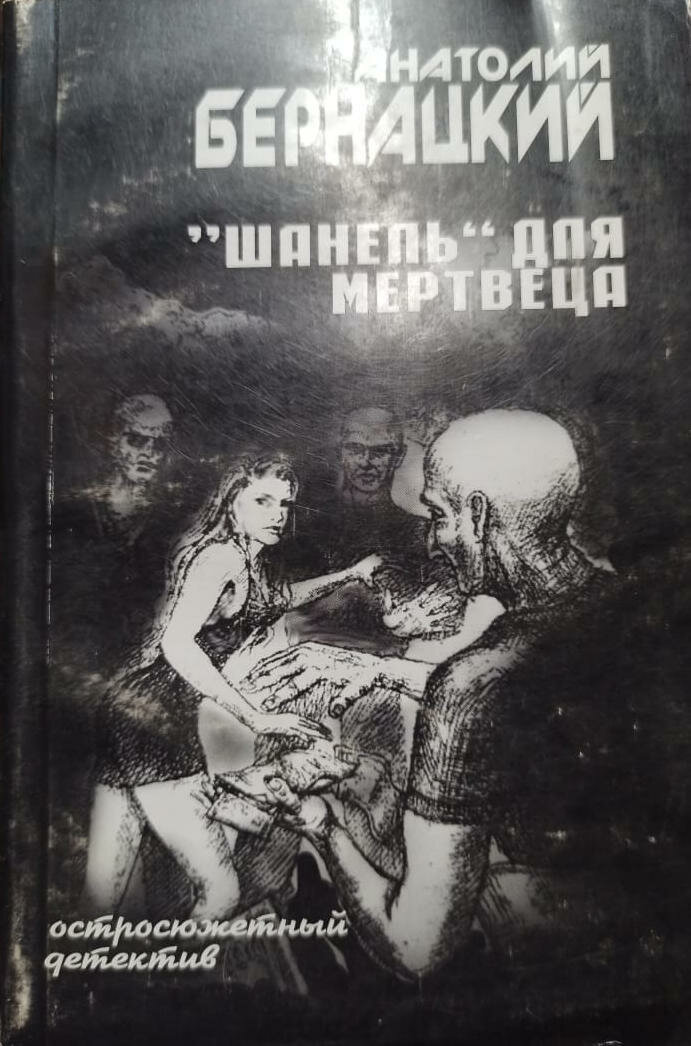 "Шанель" для мертвеца