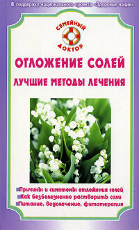 Отложение солей Лучшие методы лечения
