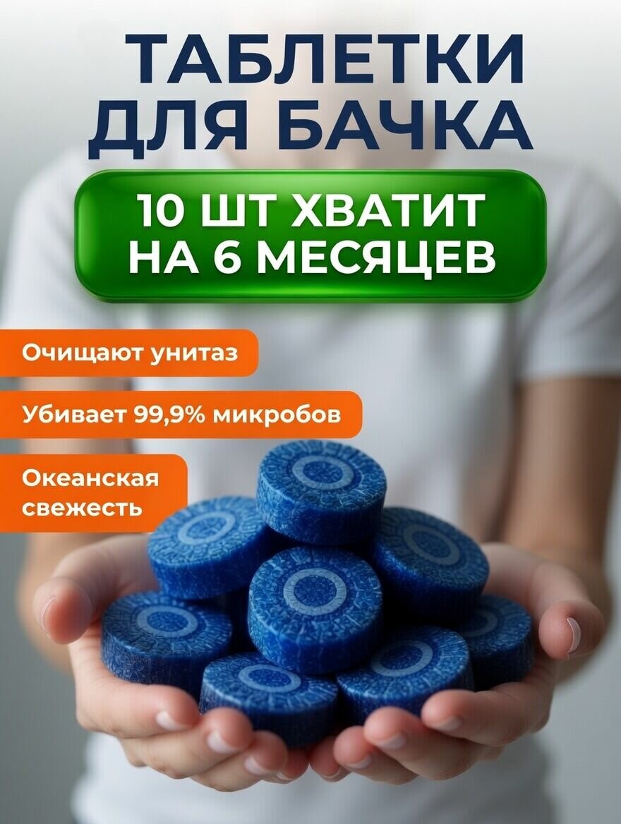 Таблетки для унитаза в бачок/ Средство чистящие от мочевого камня, от известкового налета и ржавчины 10 шт.