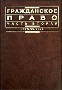 Гражданское право Ч. 2 Уч. для вузов