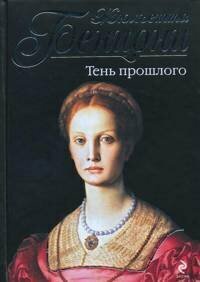 Тень прошлого