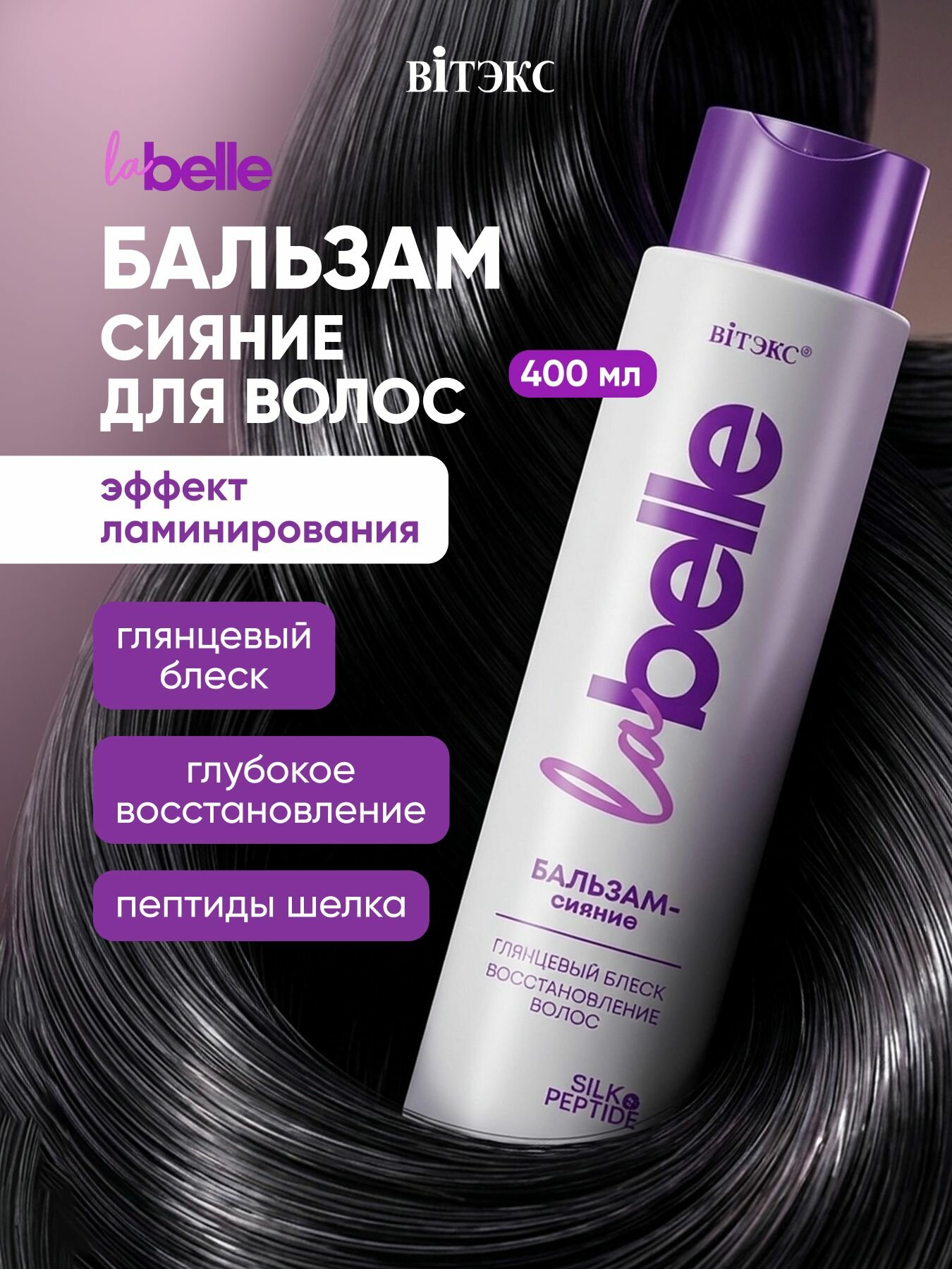 Бальзам-сияние для волос La Belle Глянцевый блеск с шелком и гиалуроном, восстановление, питание, легкое расчесывание, Витэкс, 400 мл
