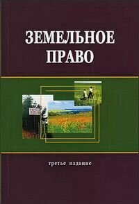 Земельное право Уч. пос. для вузов