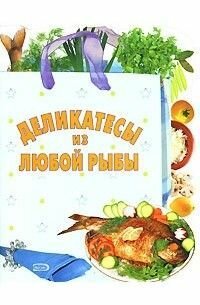 Деликатесы из любой рыбы