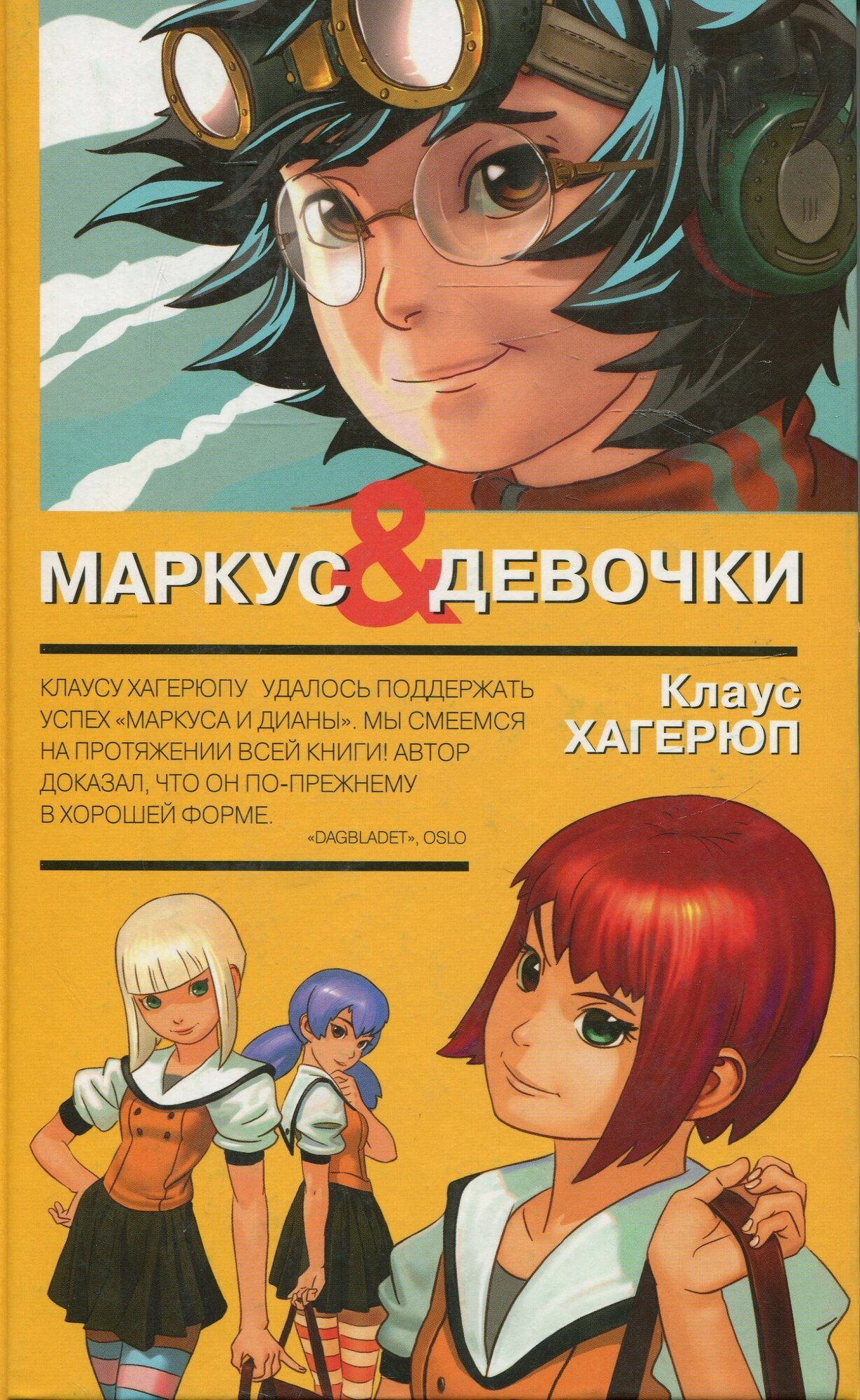 Маркус и девочки