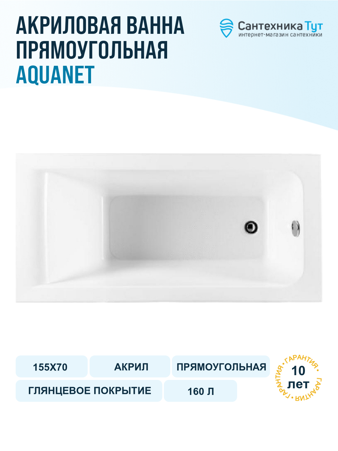 Акриловая ванна Aquanet Bright 155x70 239596 без гидромассажа