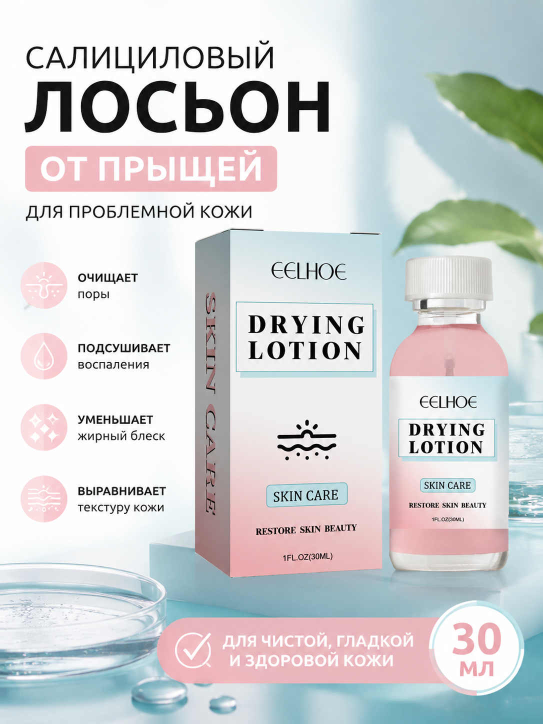 Салициловый лосьон от прыщей, средство для лица с акне, уход за проблемной кожей и поры