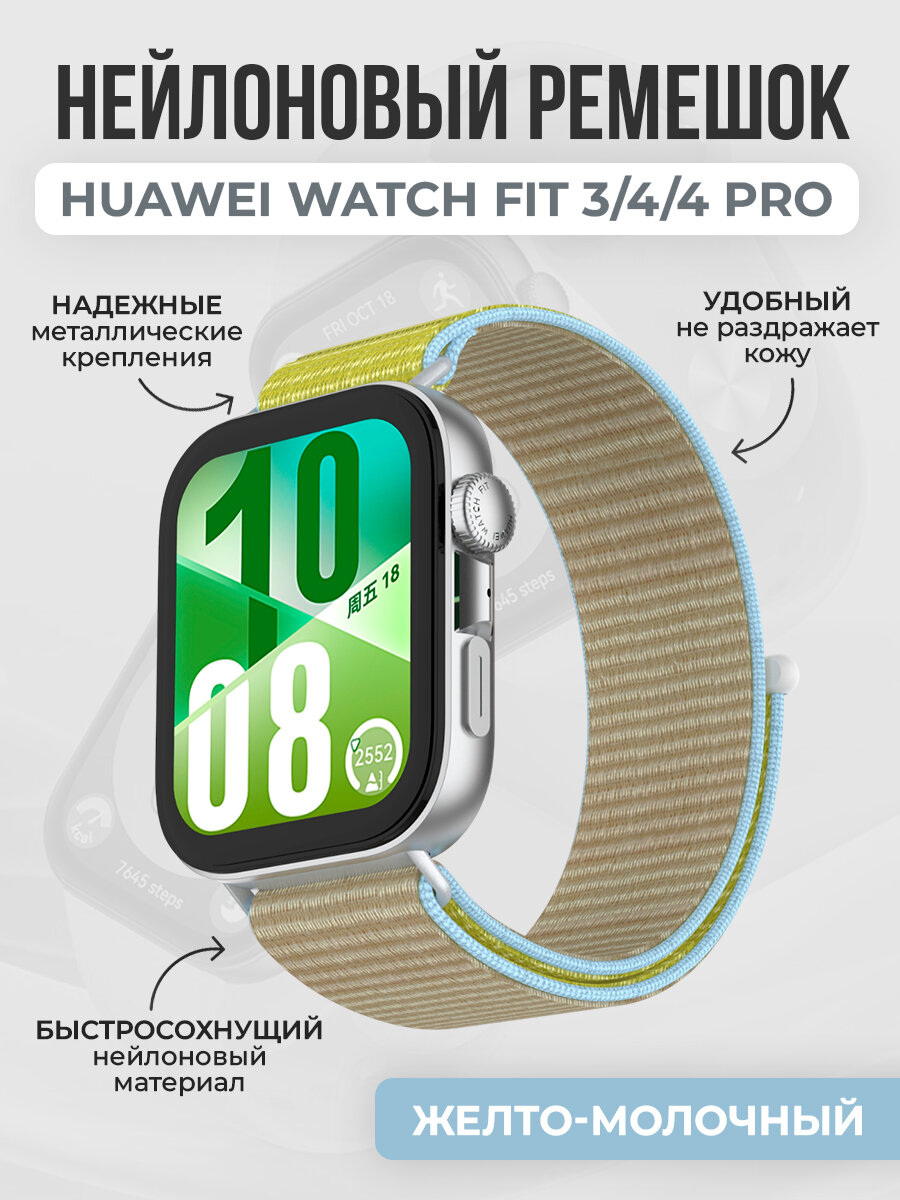 Нейлоновый ремешок для Huawei Watch Fit 3/4/4 Pro, желто-молочный