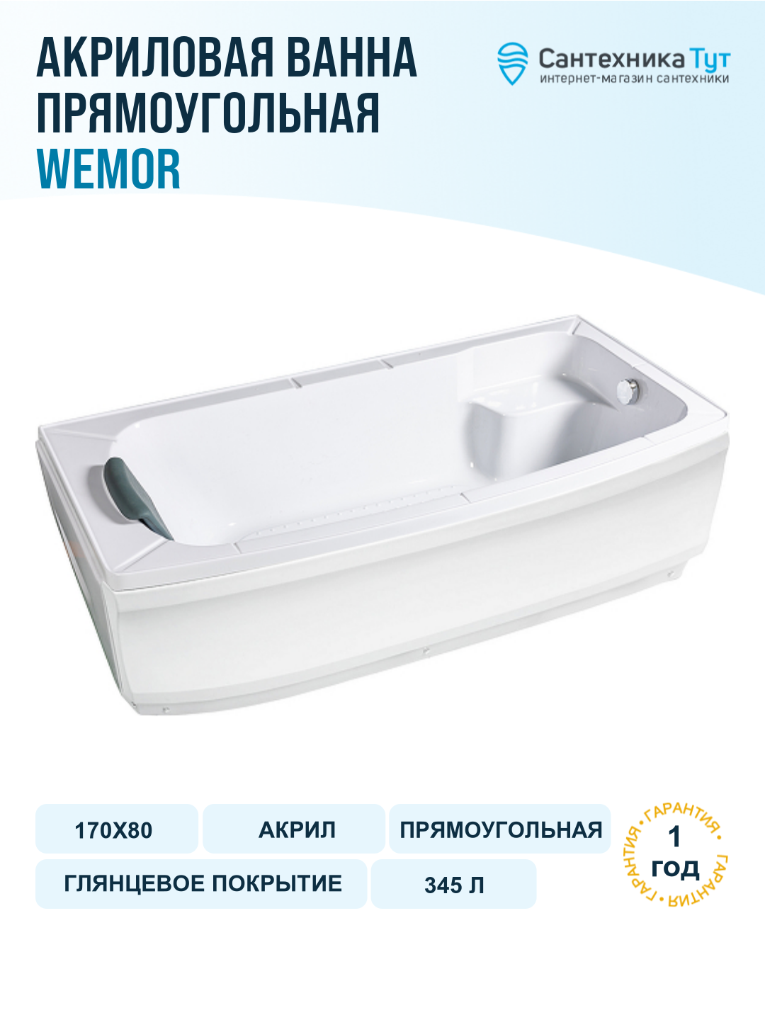 Акриловая ванна Wemor S 170х80 10000002291 цвет Белый