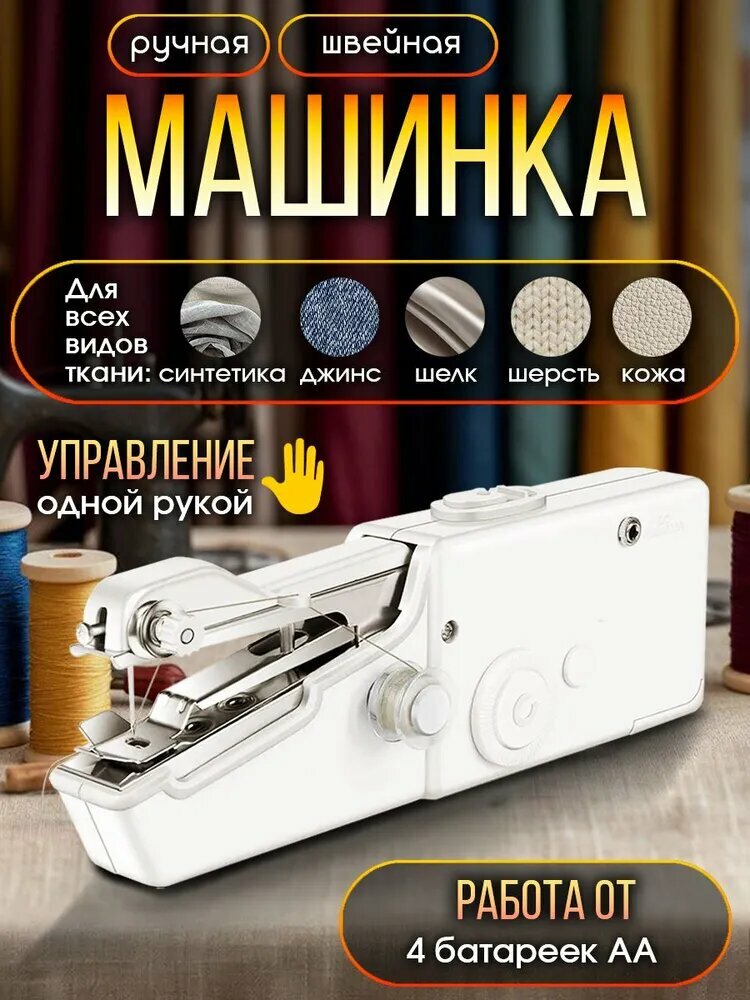 Мини швейная машинка ручная /Портативная машинка беспроводная для дома, командировки