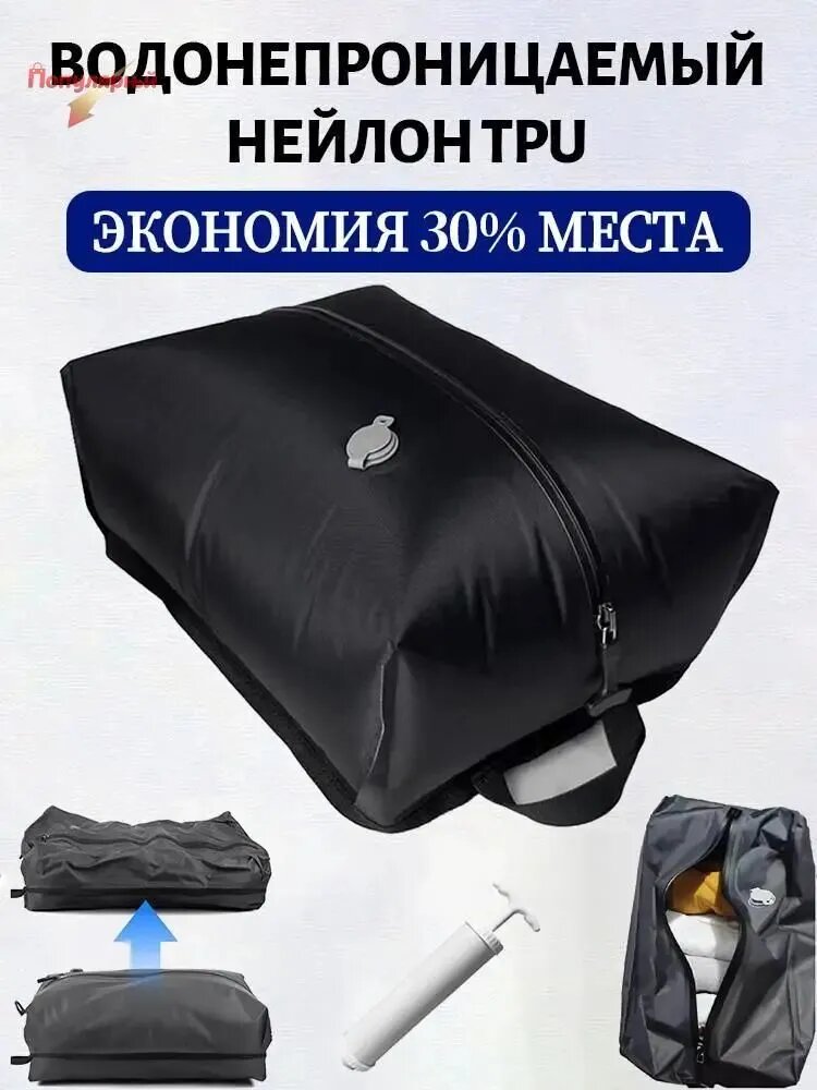 Вакуумный компрессионный мешок для хранения в дороге влагостойкий и водонепроницаемый