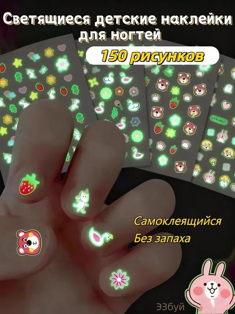Наклейки для ногтей детские, светящиеся и самоклеящийся ,150 рисунков,5 листов