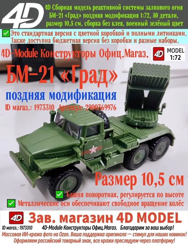 БМ-21 Град поздняя модификация, 4D сборная рсзо 1:72, 50 деталей, пазовая сборка без клея, размер 10,5 см, военный зелёный