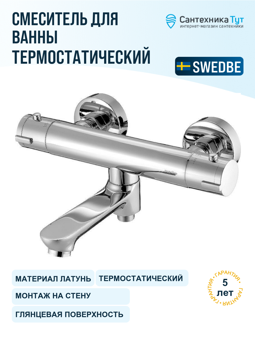 Смеситель для ванны Swedbe Mercury 9045 хром, с термостатом, латунь