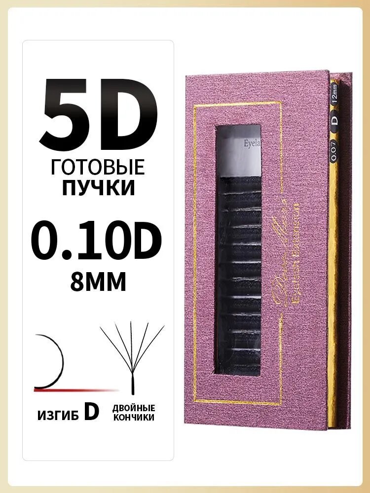 Ресницы для наращивания готовые пучки 5D 0.10 изгиб D микс 8 DeceMars