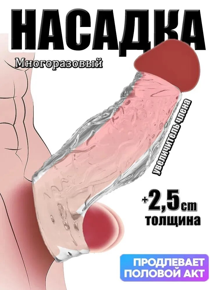 Насадки, удлинители эротические, Комплект для увеличения пениса, 15.9см