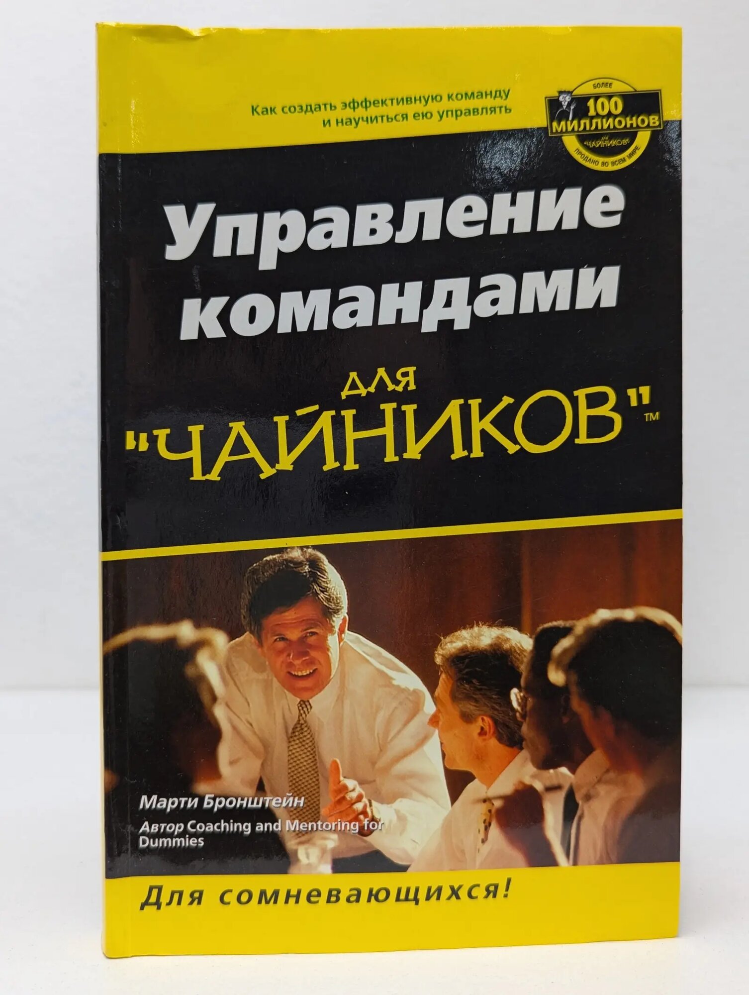 Для сомневающихся! Управление командами для чайников Бронштейн Марти 2004