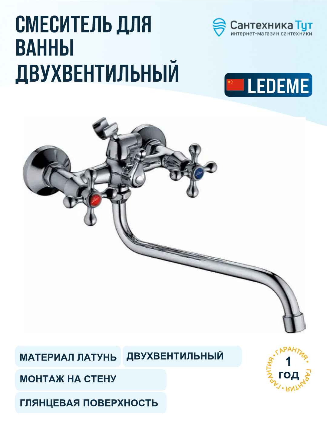 Смеситель для ванны Ledeme H08 501808 хром, универсальный, вентильное управление, латунь