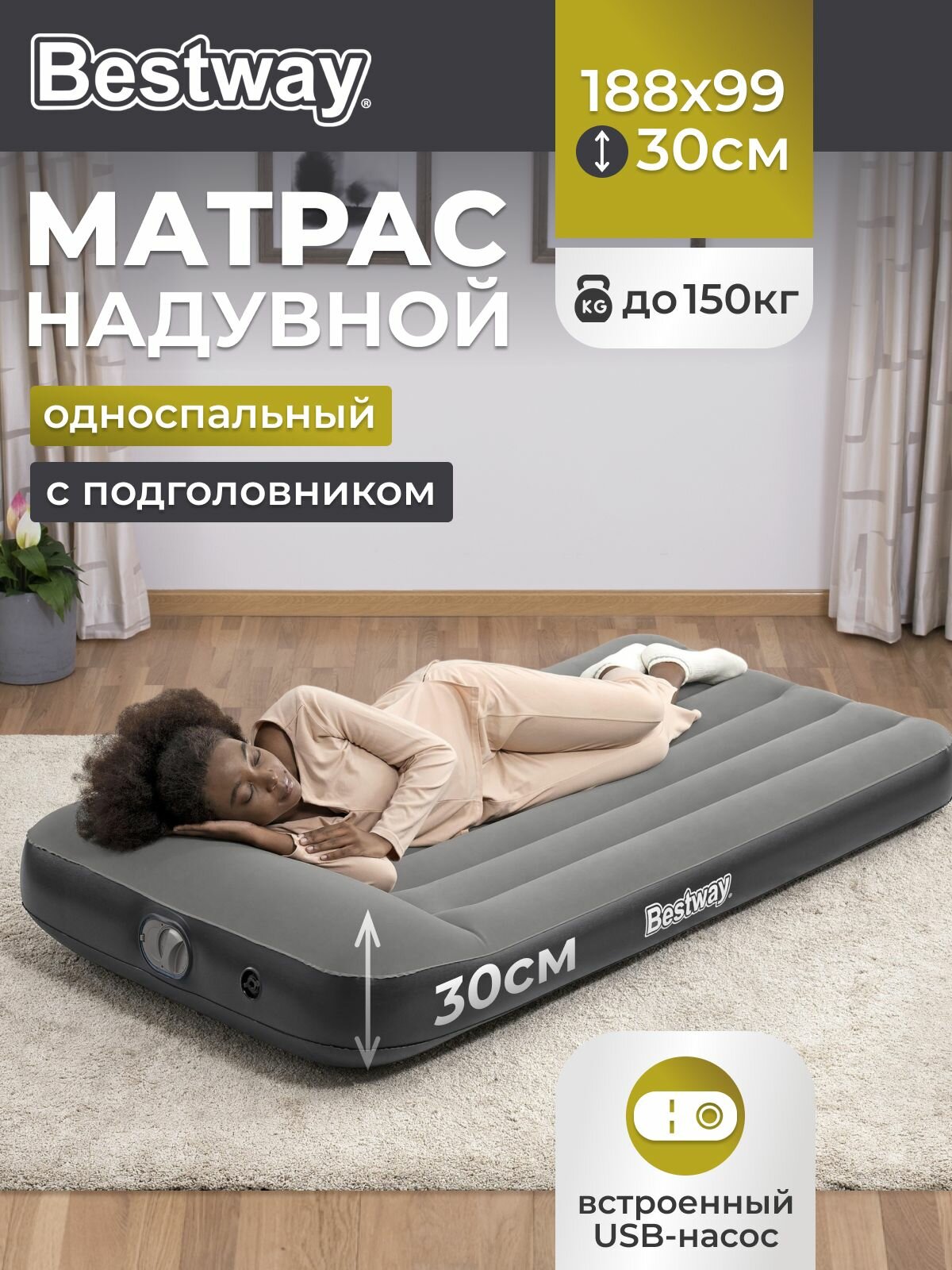 Матрас надувной Bestway 188х99х30см односпальный, до 150кг, встроенный USB-насос, серия Tritech, 671BQ