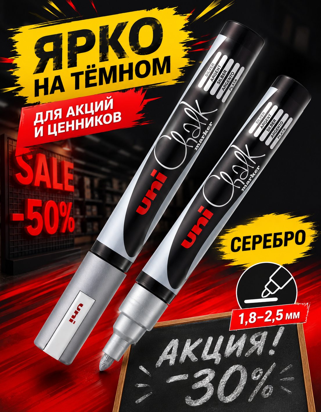 Маркер меловой UNI PWE-5M, серебро, 1.8-2.5 мм.