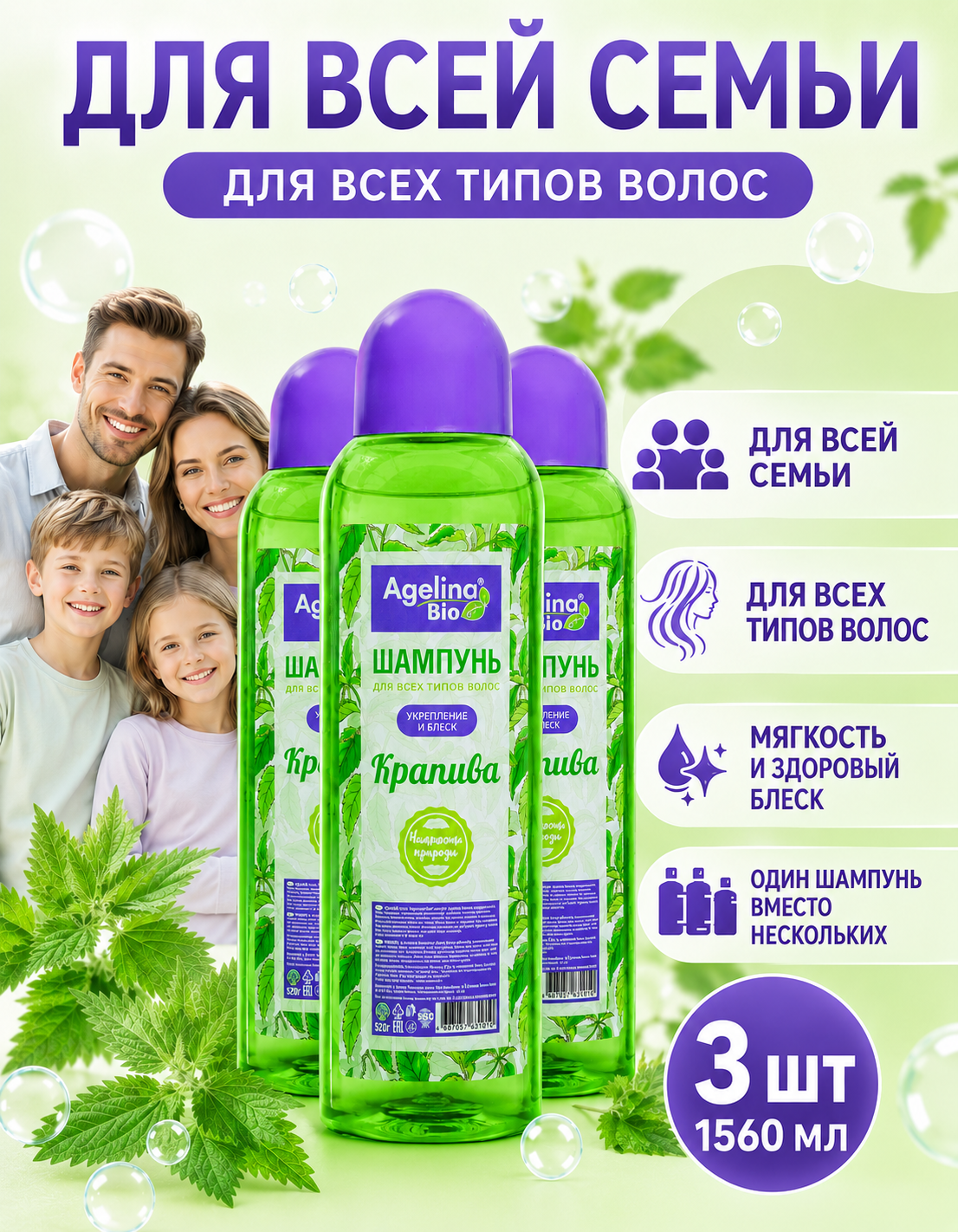 Шампунь для волос мягкий Агелина крапива 520 мл, набор 3 шт для волос