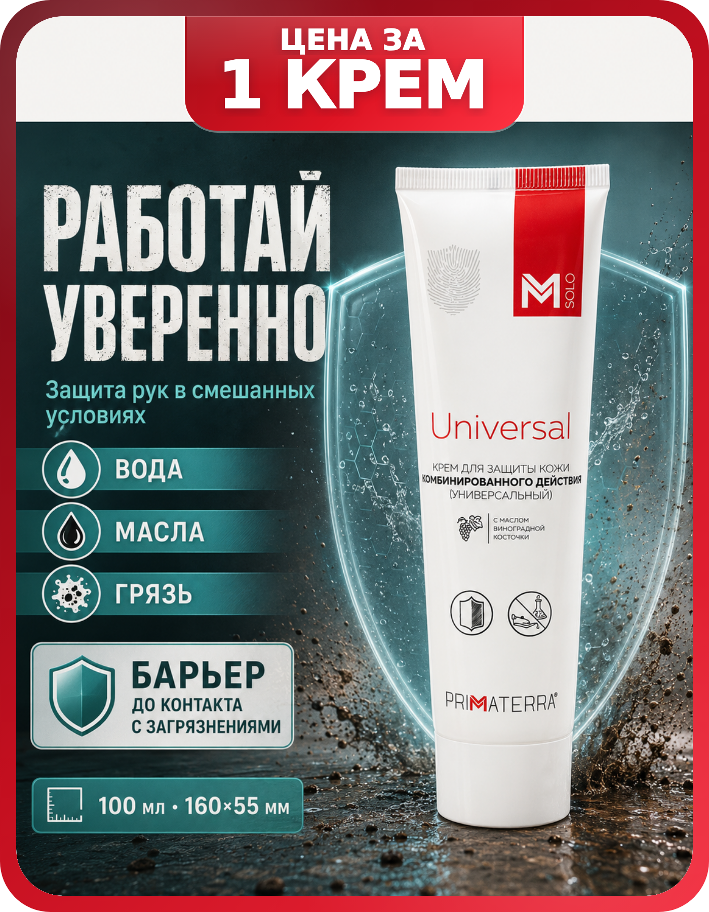 Крем для рук защитный M SOLO UNIVERSAL 100 мл, 1 шт