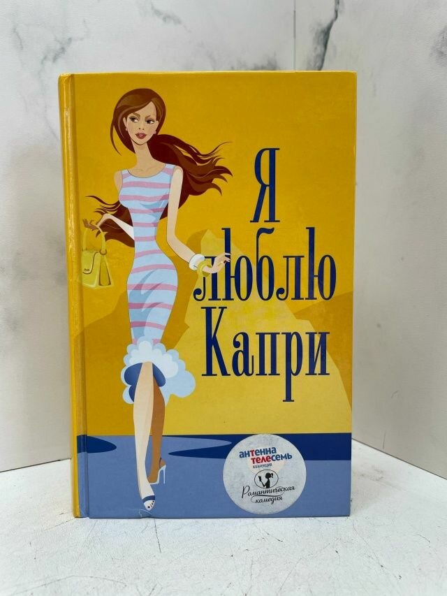 Я люблю Капри — фото 1