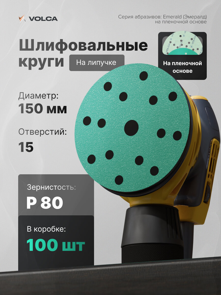 Наждачные круги 150 мм P80, 100 шт, на липучке, с 15 отверстиями, водостойкие, VOLCA для орбитальной шлифмашины