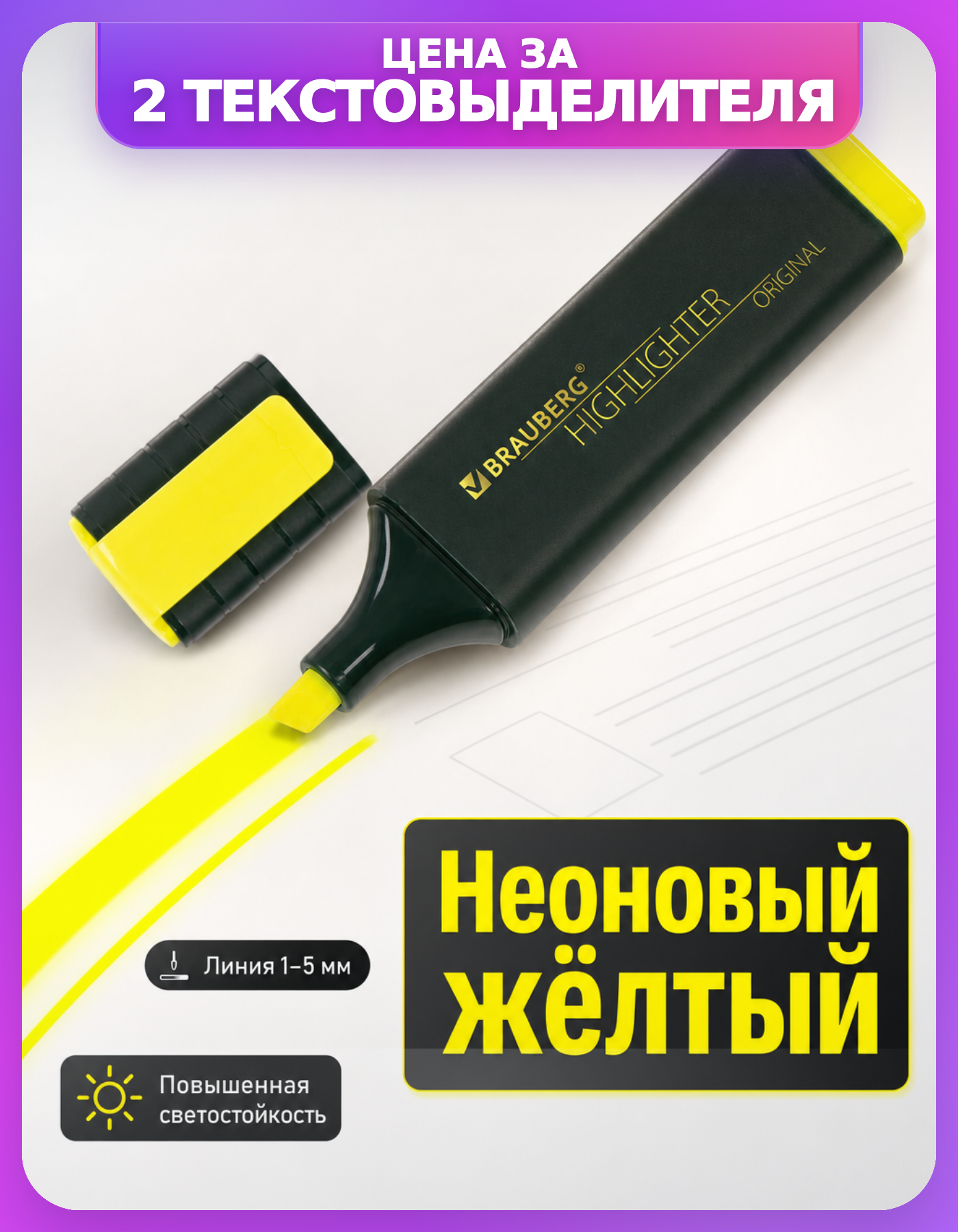 Текстовыделитель желтый BRAUBERG ORIGINAL, 2 шт.