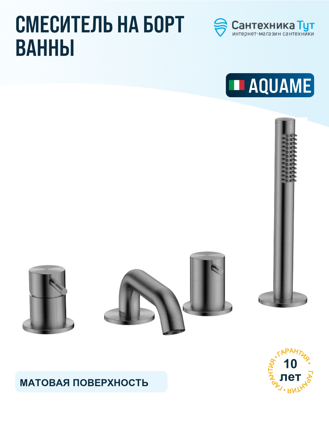Смеситель на борт ванны AQUAme Siena AQM6219GM цвет Оружейная сталь