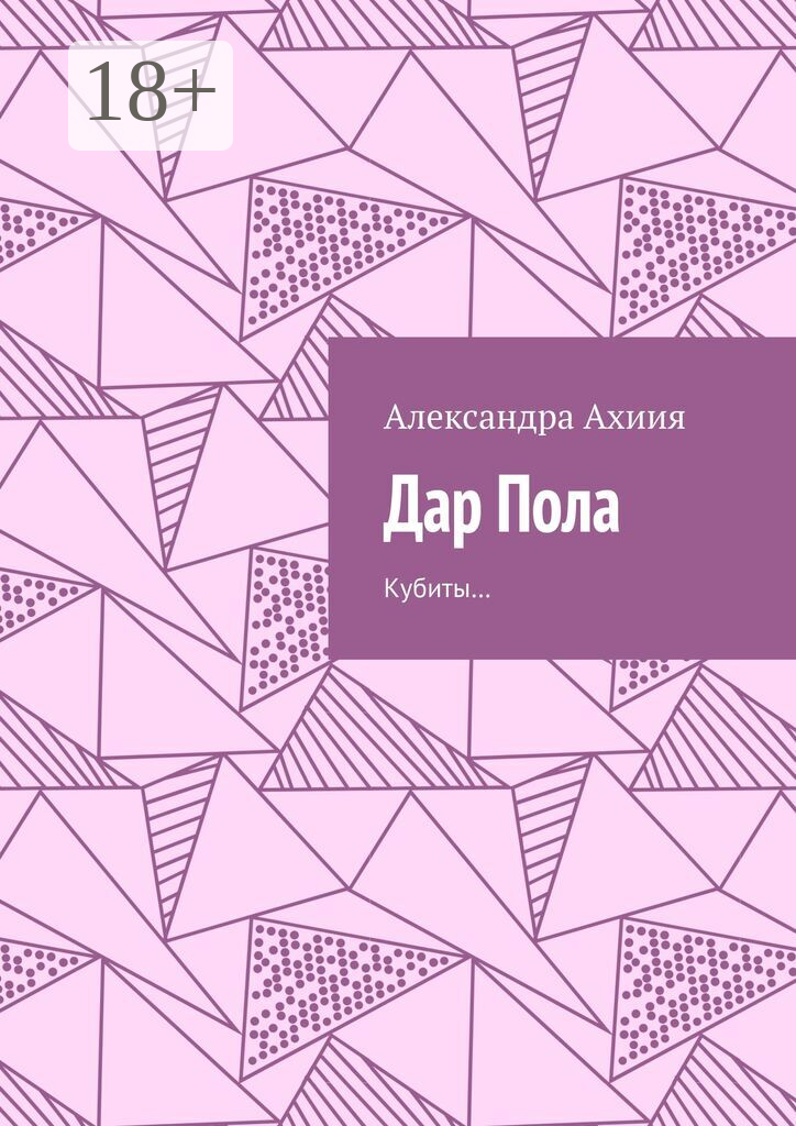 Дар Пола