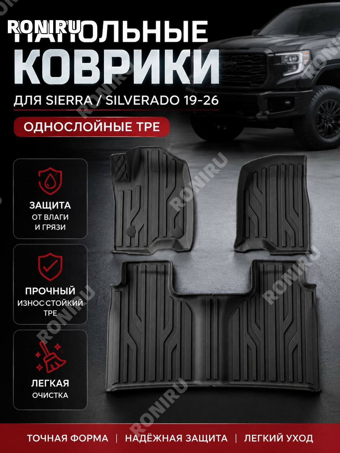 Коврики TPE для Chevrolet Silverado и GMC Sierra2019-2026, однослойные
