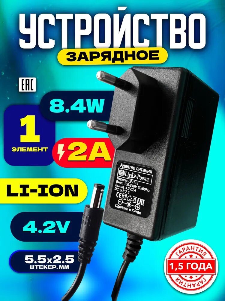 Зарядное устройство для литий-ионных аккумуляторов 4.2V 2A (5.5х2.5) на 1 элемент 1S