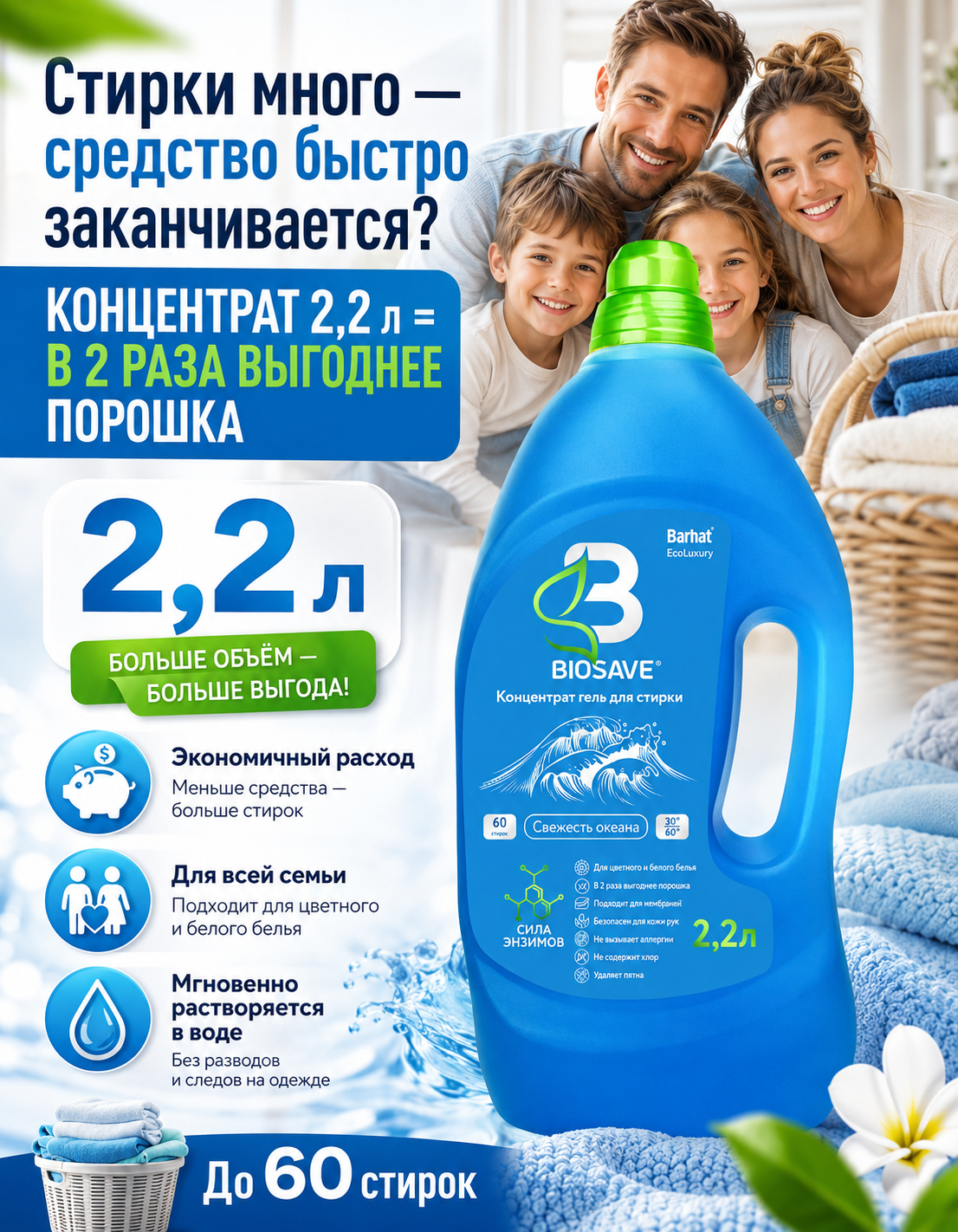 BIOSAVE Бархат EcoLuxury Гель для стирки белья 2.2л Свежесть океана