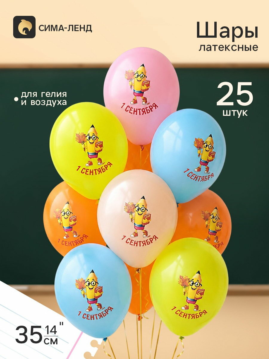 Воздушные шары латексные 14"1 Сентября. Карандаш", набор 25 штук