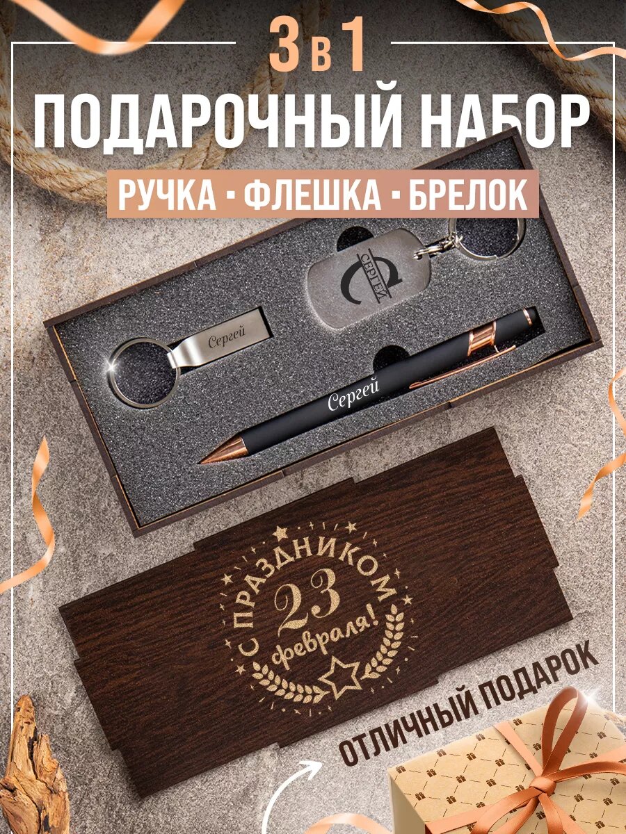 Подарочный набор именной ручка брелок и флешка