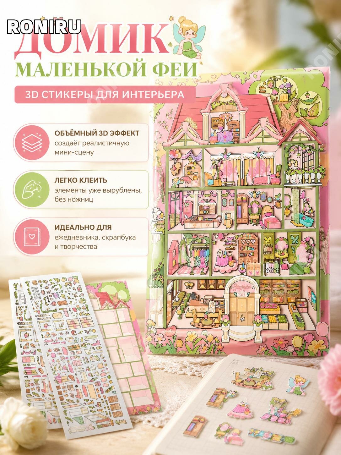 PET-наклейки 3D для скрапбукинга «Домик мечты маленького эльфа», 21×27,6 см
