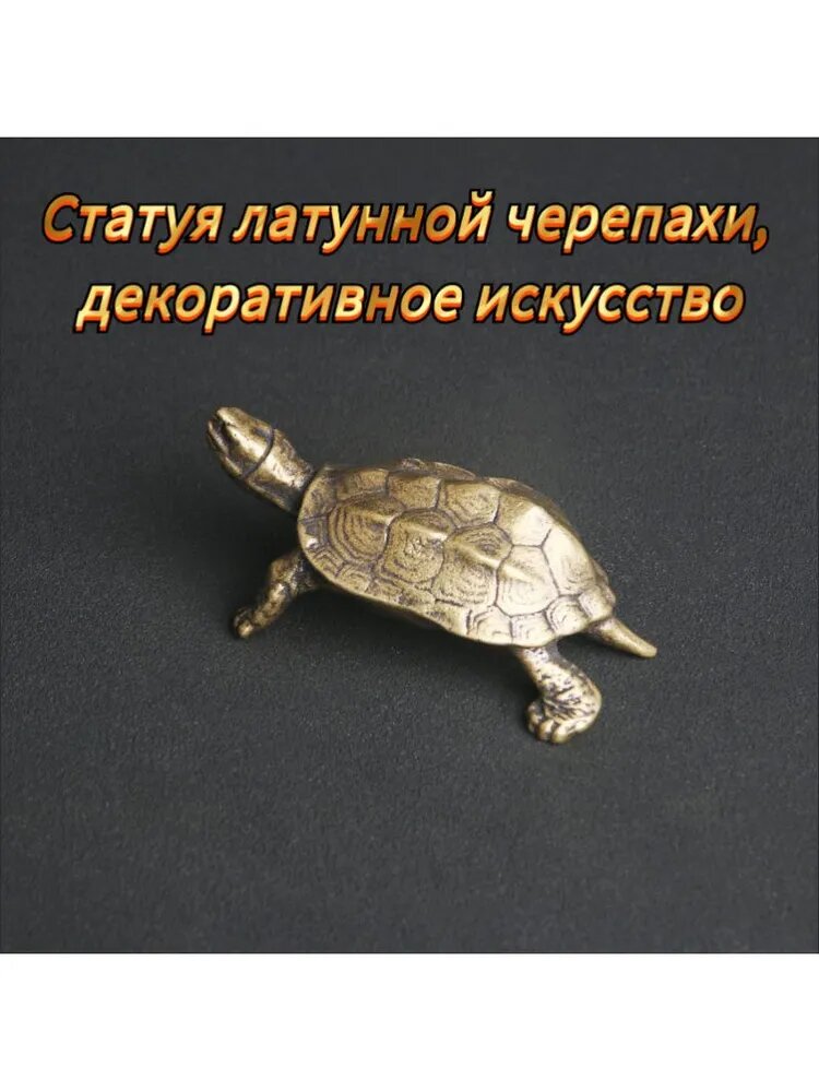 Статуэтка Маленькая статуэтка черепахи из латуни, высота 3 см, длина 5 см
