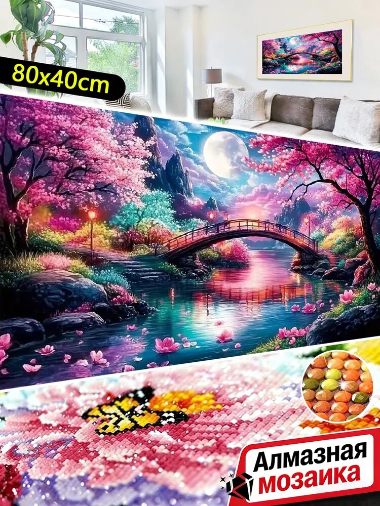Алмазная мозаика 80х40 см, без рамки, набор для творчества, сюжет Сакура и мост в лунную ночь