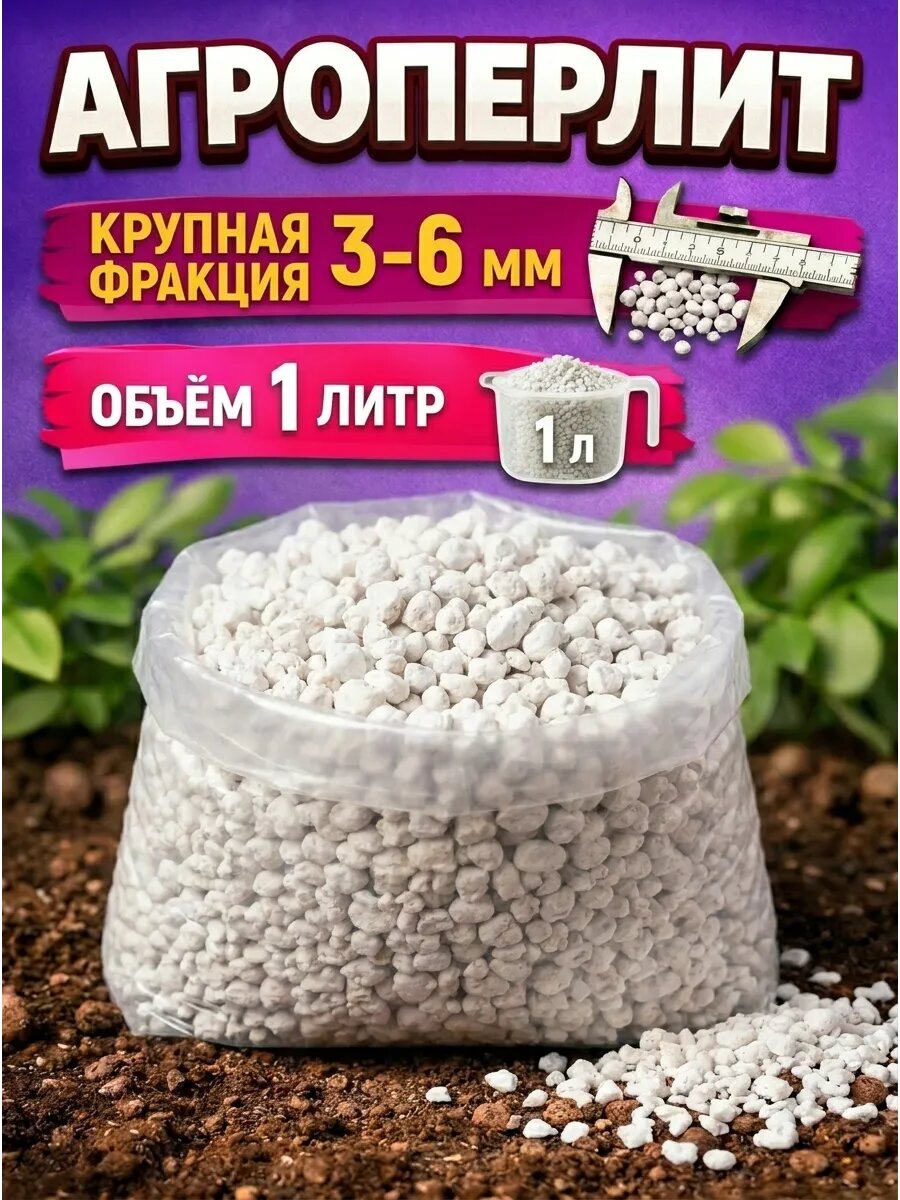 Перлит 1л 3-6 мм фракция для растений и рассады