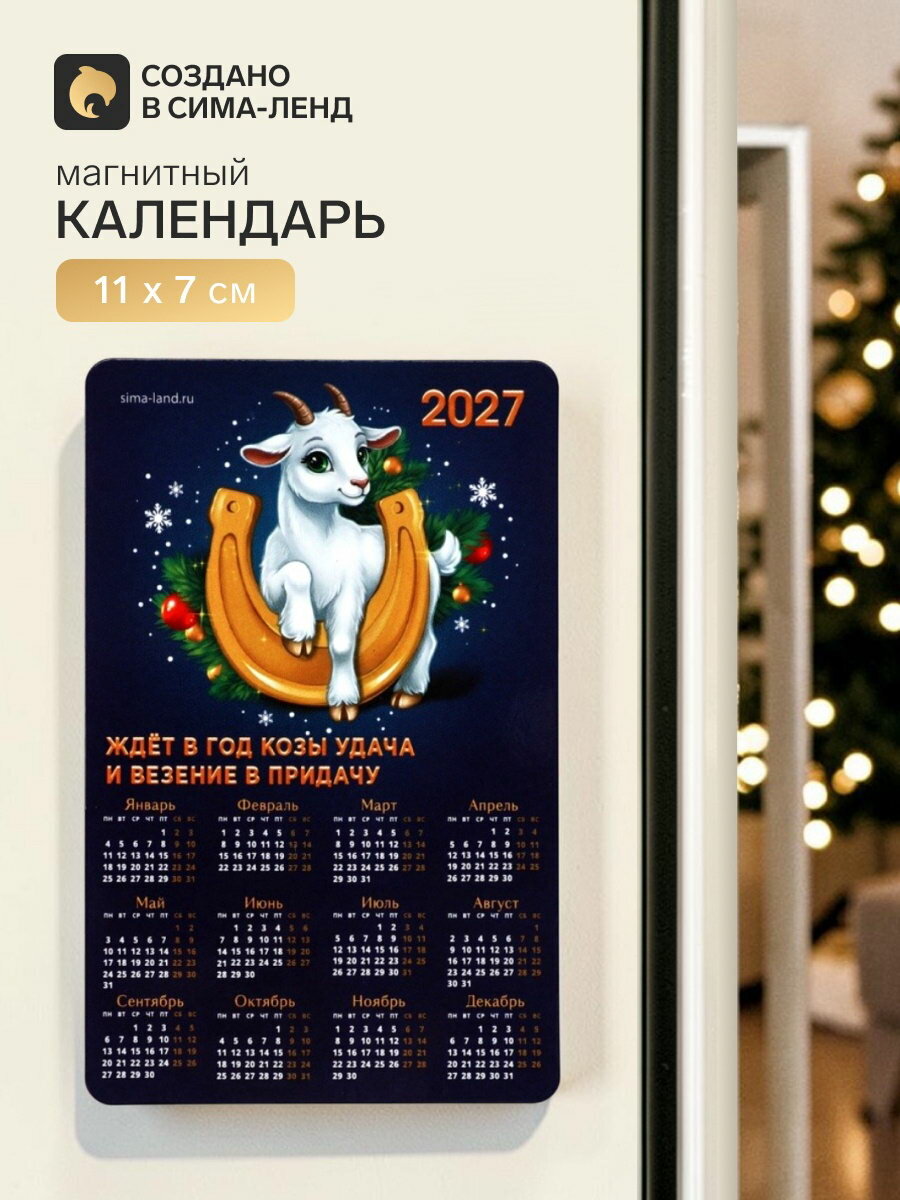 Магнит с календарем "Подкова", символ года: символ года 2027 (коза), 10 шт.