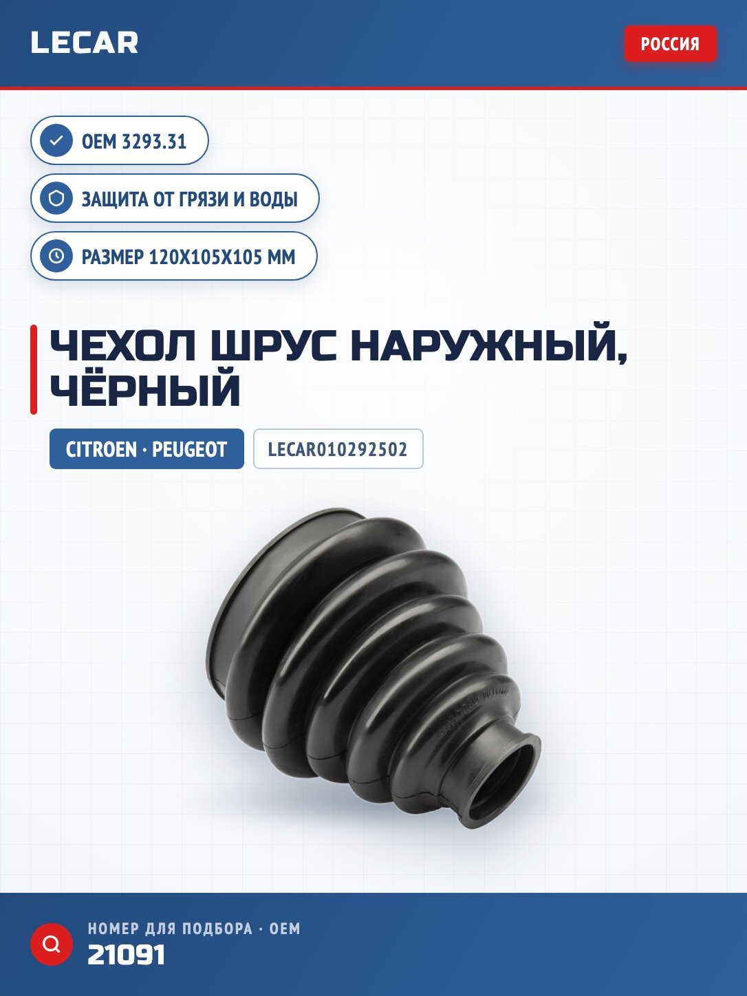 Чехол ШРУС LECAR LECAR010292502 наружный 329331-08 черный для Citroen, Peugeot