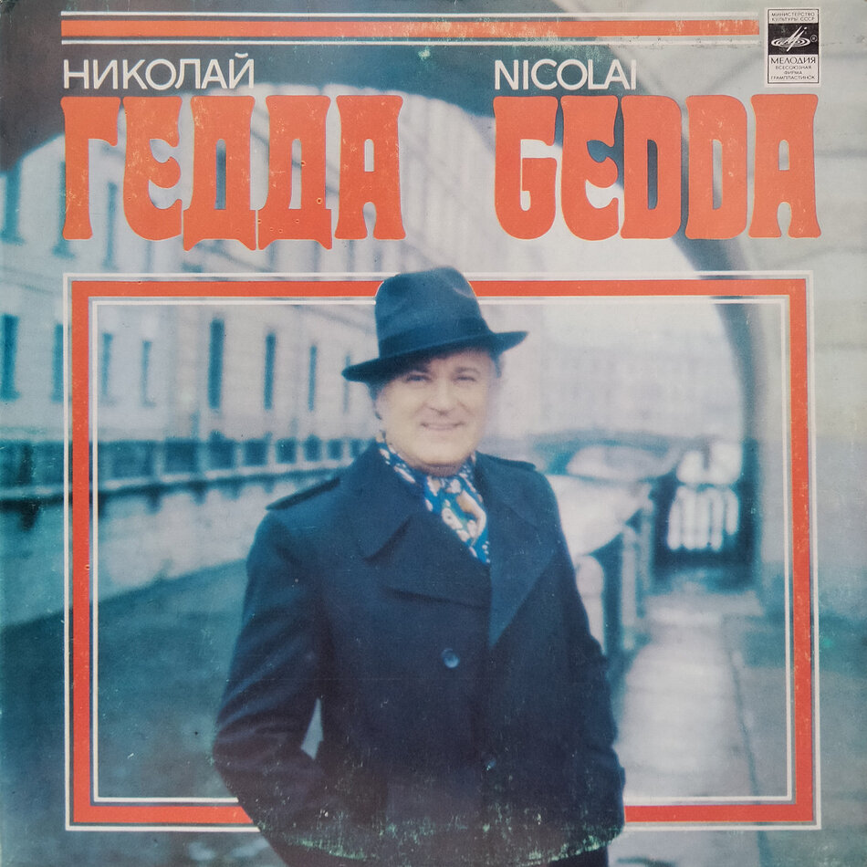 Винтажный винил Николай Гедда — Николай Гедда (LP)