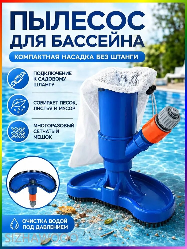 Донный вакуумный ручной пылесос, Щетка для чистки бассейна донная для пылесоса, Насадка для чистки плавательного бассейна