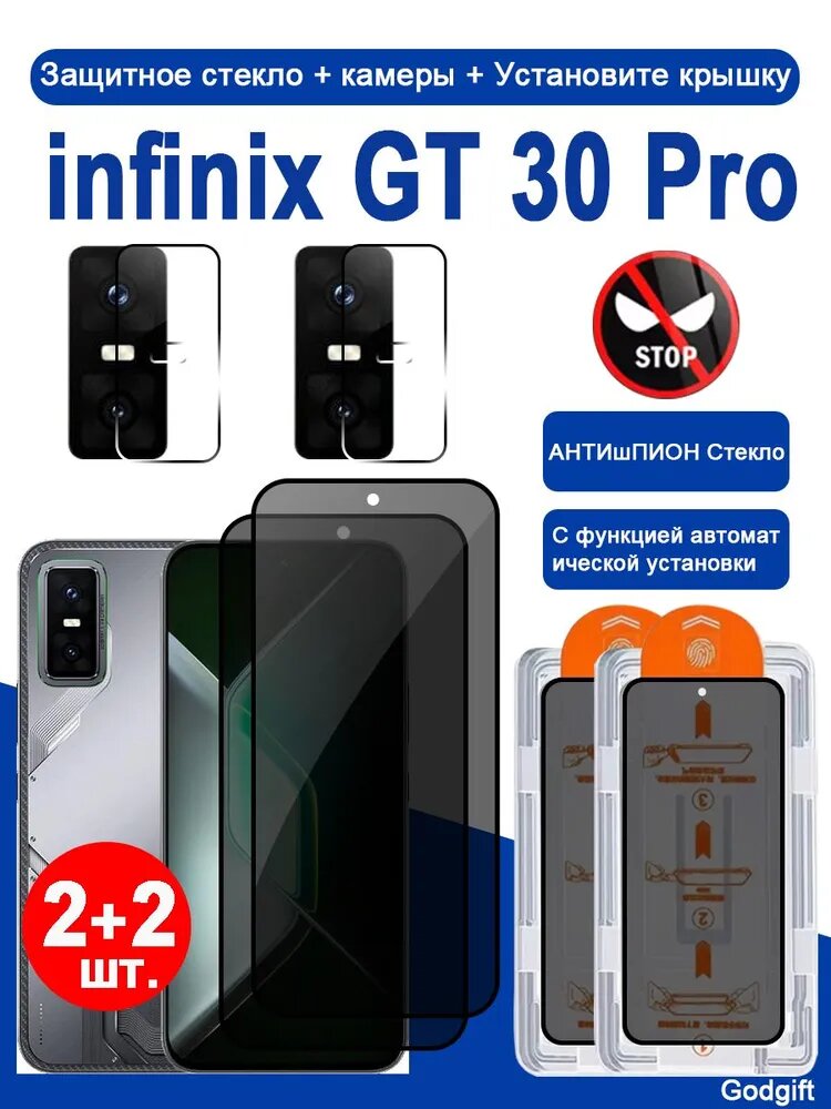 Антишпион Защитное стекло для камеры и экрана infinix GT 30 Pro (Инфиникс GT 30 Про) (2+2 шт.) - Автоматическая установка + 9H твердость + Ударопрочность