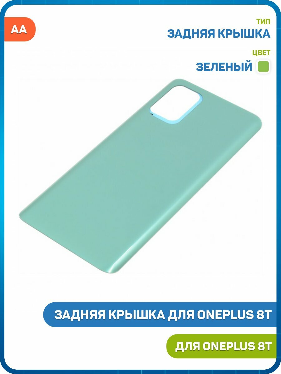 Задняя крышка для OnePlus 8T, зеленый, AA