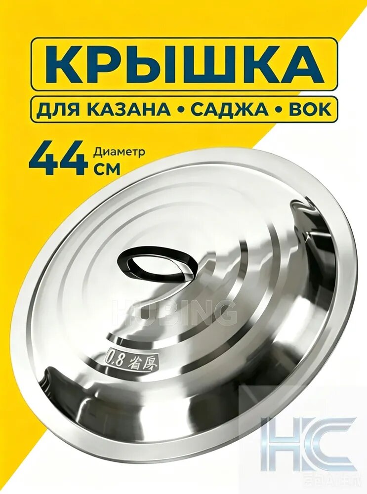Крышка, 1 шт, диаметр: 44 см