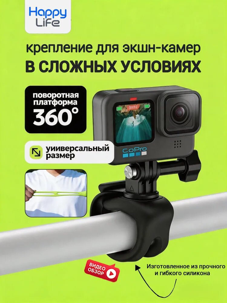 Крепление для экшн-камер в сложных условиях, чёрный, Силикон, для GoPro, DJI, Insta360.